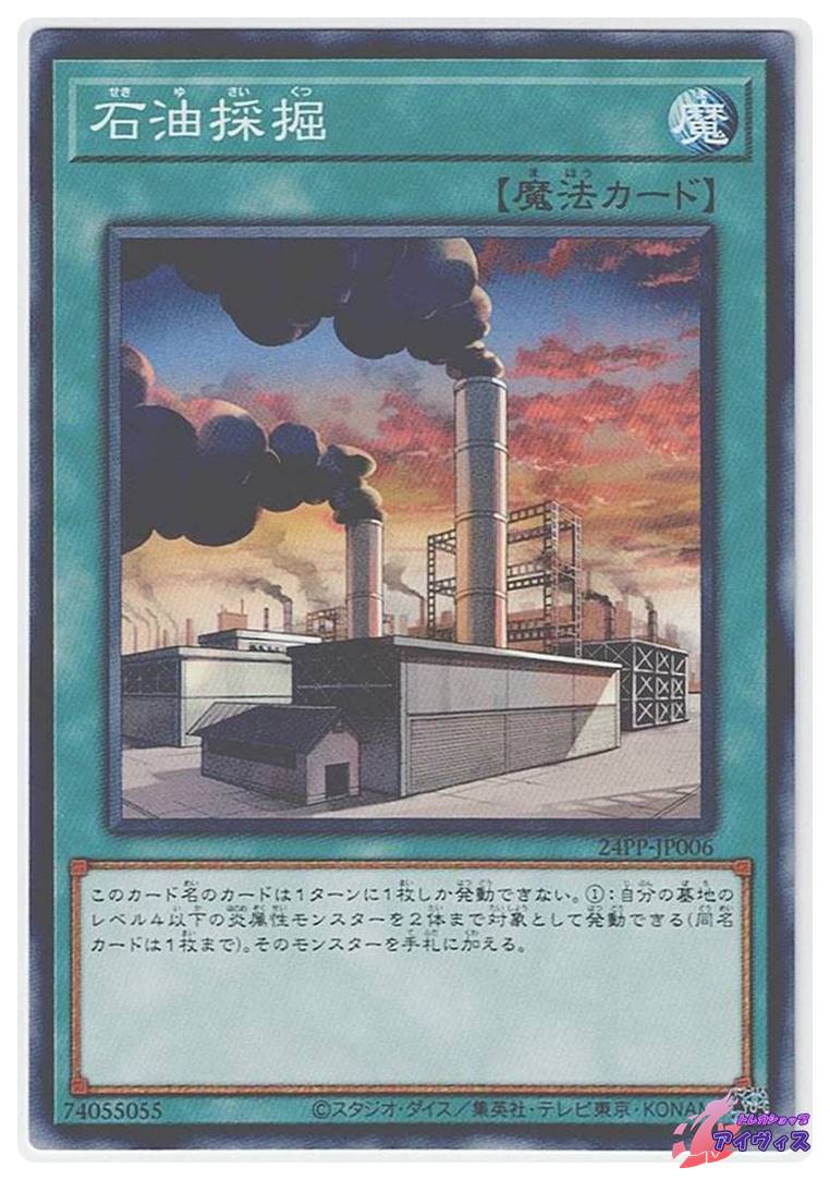 石油採掘 [ノーマル] [ランクA] [24PP-JP006] [遊戯王] | トレカショップアイヴィス【遊戯王シングル販売】