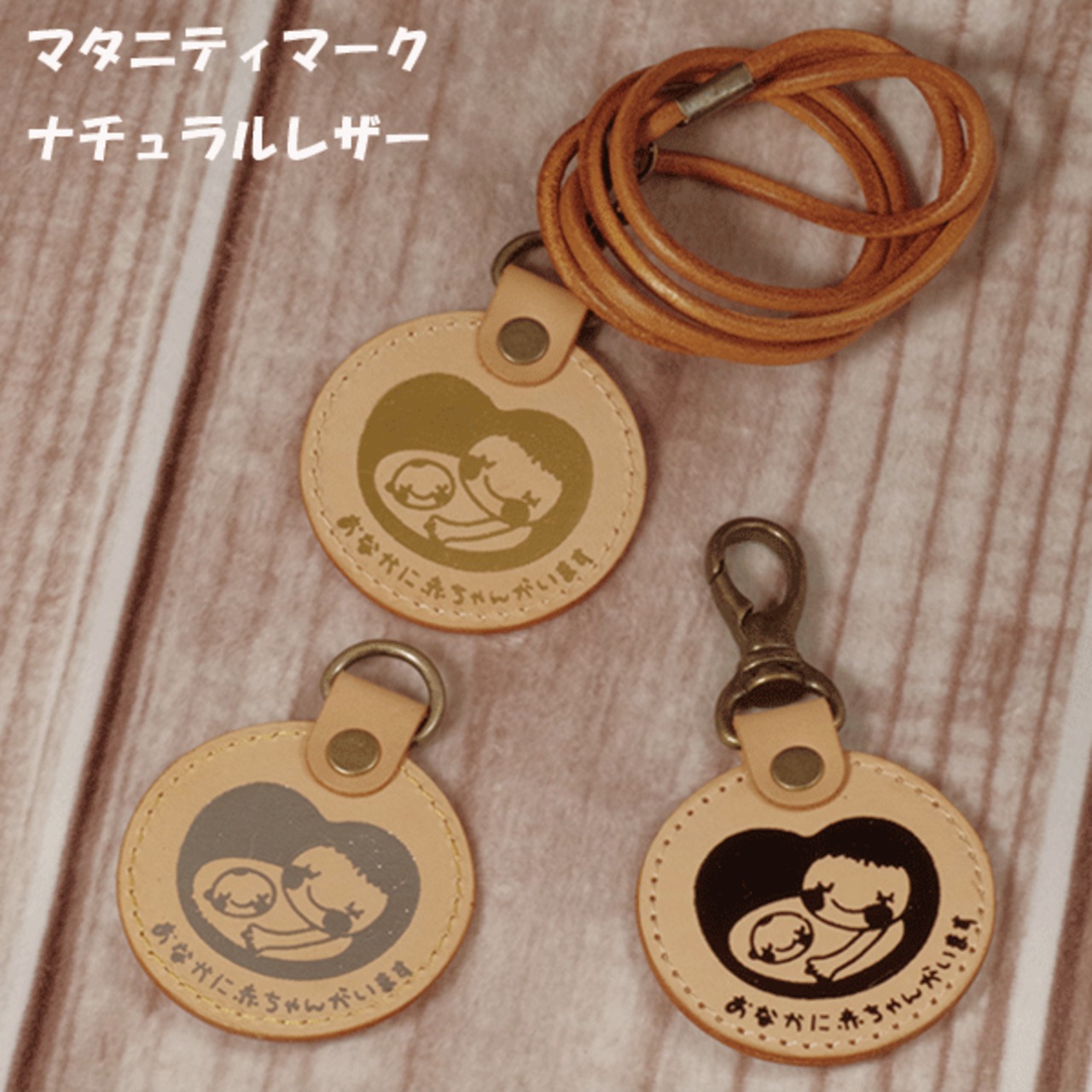 ナチュラルレザー マタニティマーク キーホルダー 可愛い ナチュラルレザー マタニティマーク キーホルダー 可愛い