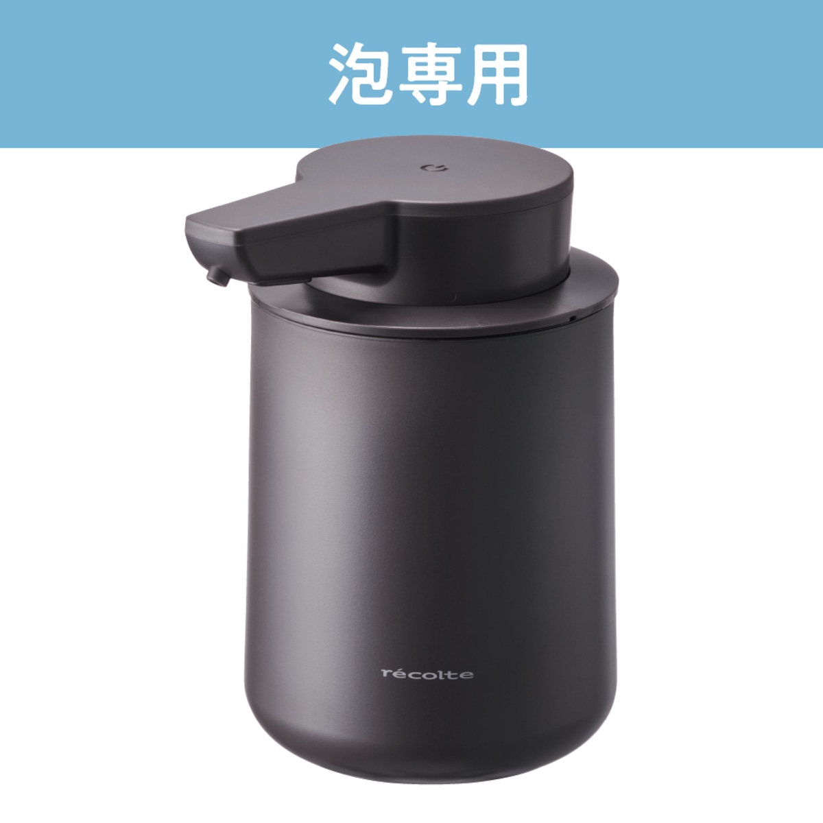 レコルト 充電式オートディスペンサー[泡用] / ダークグレー RDS-1(DGY) | レコルト公式オンラインショップ
