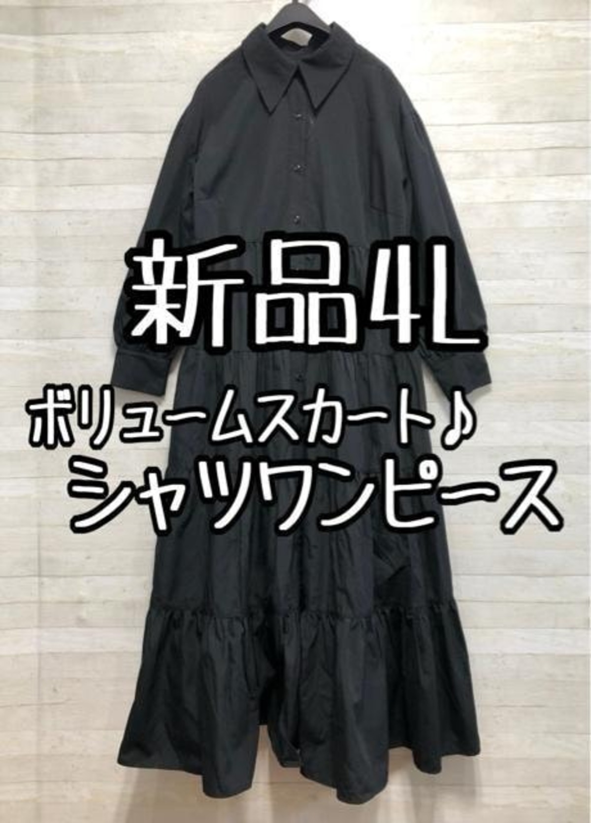 新品☆4L♪黒系♪ボリュームティアード♪シャツワンピース♪マキシ☆D729 | うさぎのうさばらし