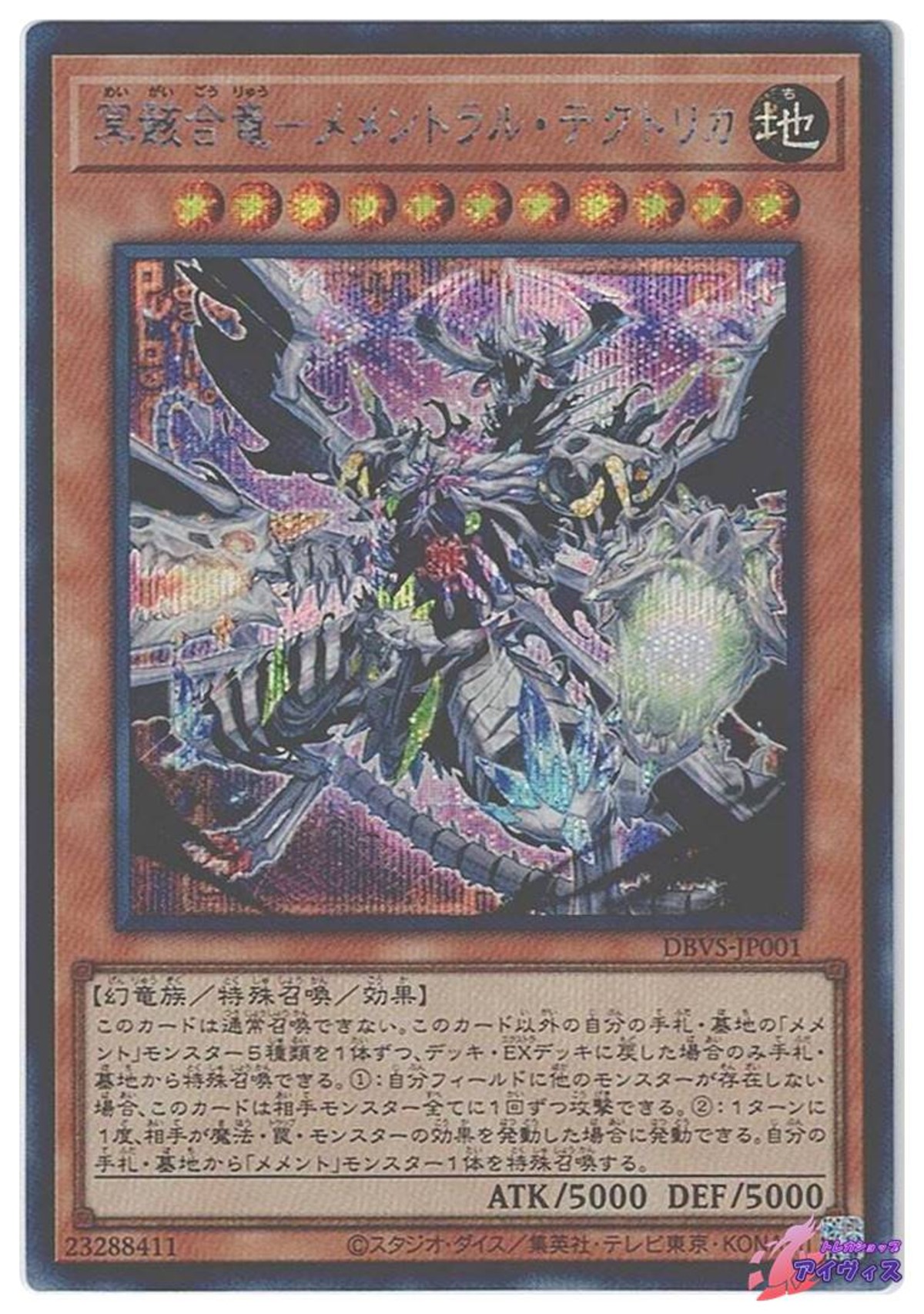 冥骸合竜−メメントラル・テクトリカ [シク] [ランクB] [DBVS-JP001] [遊戯王] | トレカショップアイヴィス【遊戯王シングル販売】