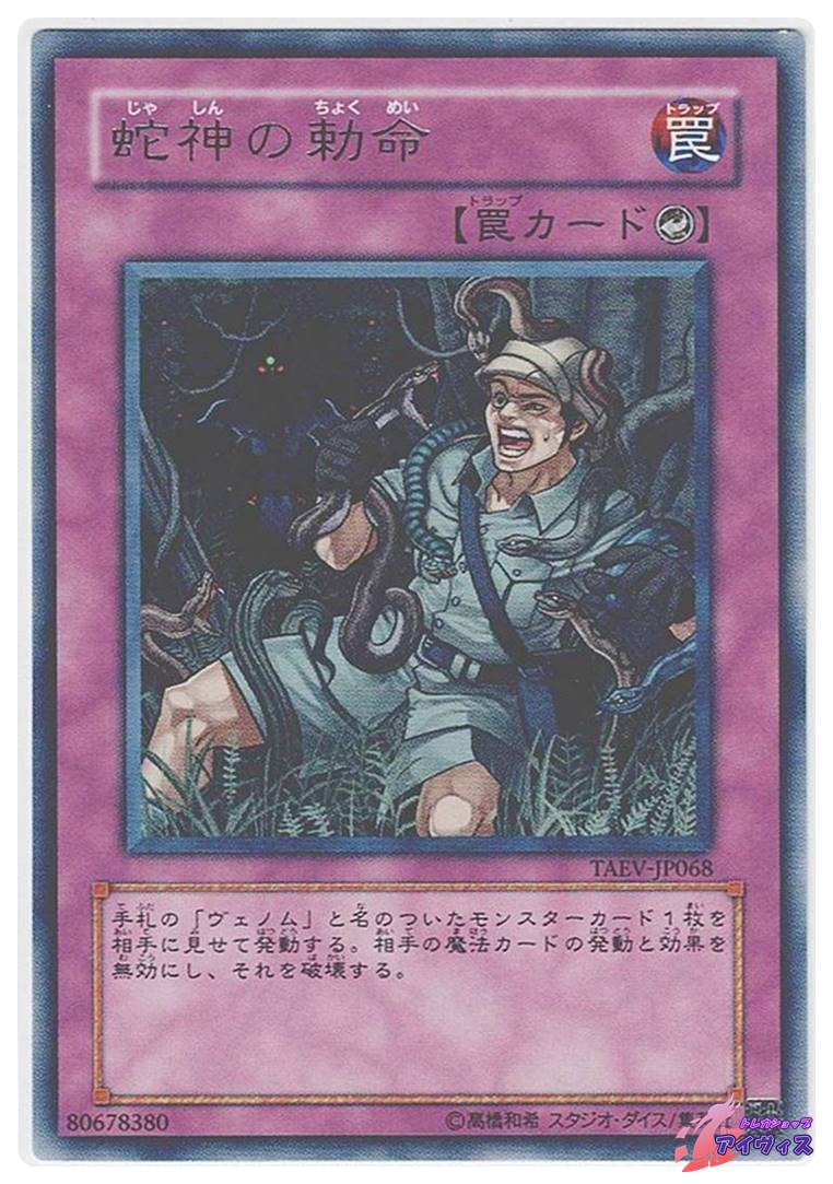 蛇神の勅命 [レア] [ランクA] [TAEV-JP068] [遊戯王] | トレカショップアイヴィス【遊戯王シングル販売】