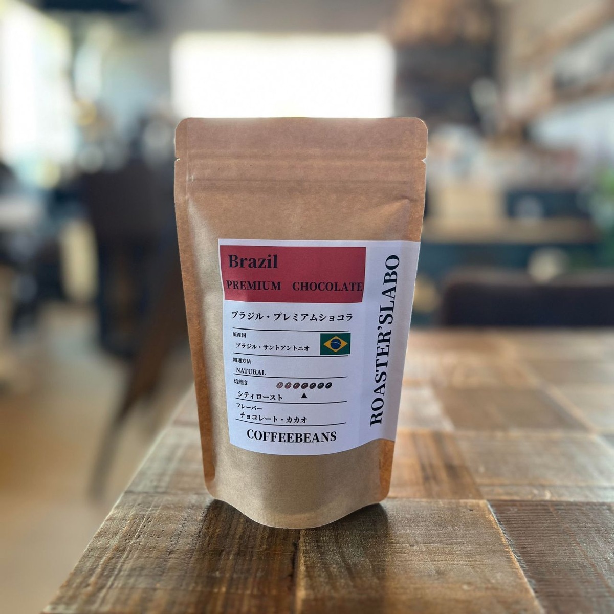 ブラジル サントアントニオ プレミアムショコラ 100g | Roaster's Labo