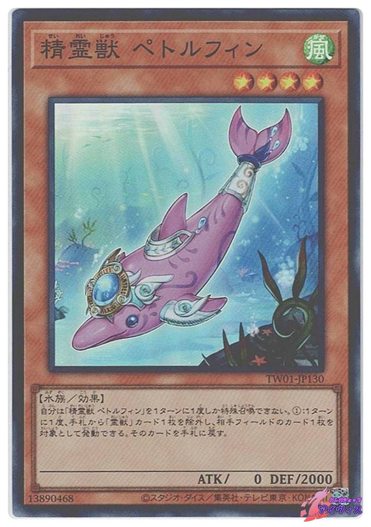 聖霊獣騎 ペトルフィン [スーパー] [ランクB] [TW01-JP137] [遊戯王] | トレカショップアイヴィス【遊戯王シングル販売】
