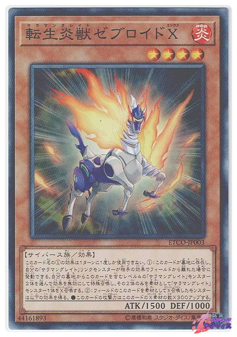 転生炎獣ゼブロイドX [ノーマル] [ランクB] [ETCO-JP003] [遊戯王] | トレカショップアイヴィス【遊戯王シングル販売】