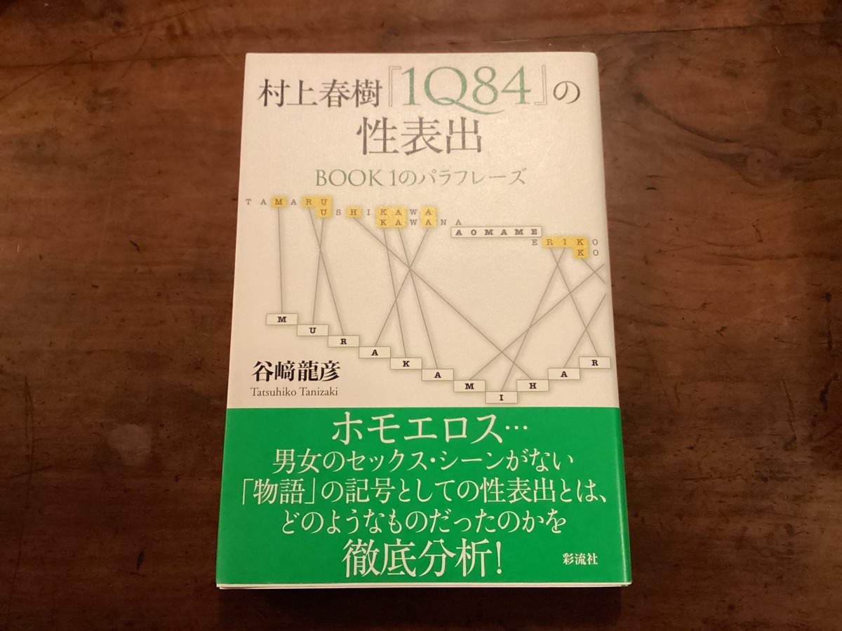 谷崎龍彦『村上春樹IQ84の性表出』著者署名入 新刊 | アスタルテ書茶房