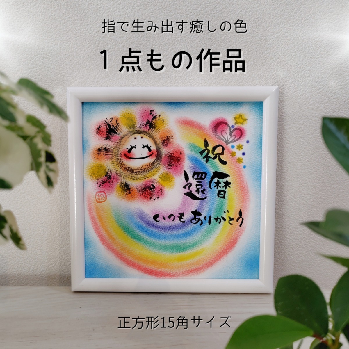 【原画1点もの】正方形15角／2026.1月制作 還暦祝いの作品 | わだのめぐみArtShop Komorebi