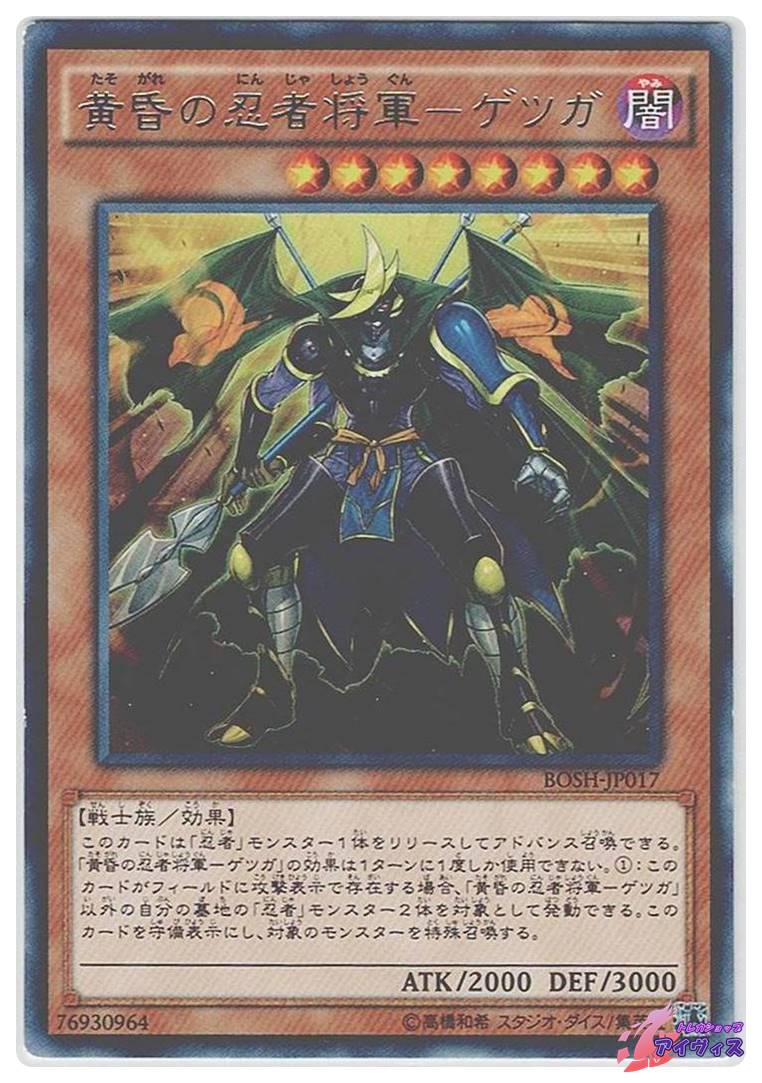 黄昏の忍者将軍−ゲツガ [レア] [ランクC] [BOSH-JP017] [遊戯王] | トレカショップアイヴィス【遊戯王シングル販売】