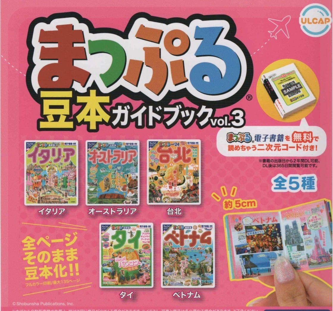 まっぷる豆本ガイドブックvol.3【全5種セット】 | nozomiya