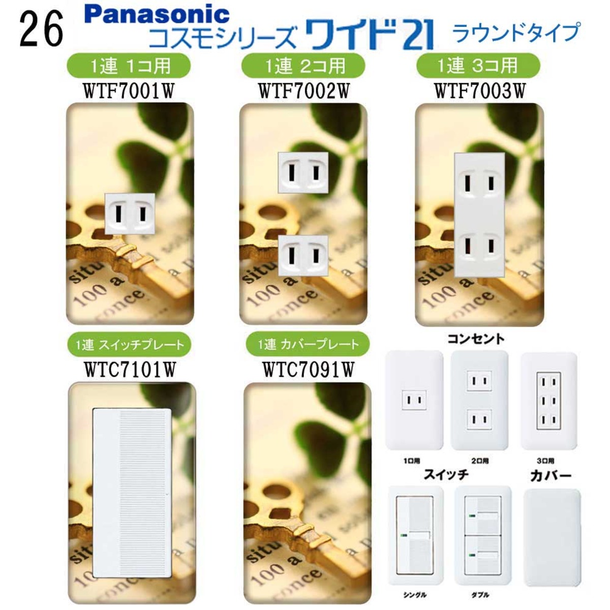 四つ葉のクローバー柄 26番 パナソニック 【コスモシリーズワイド21】 1連 コンセントプレート スイッチプレート | CASEMAKER