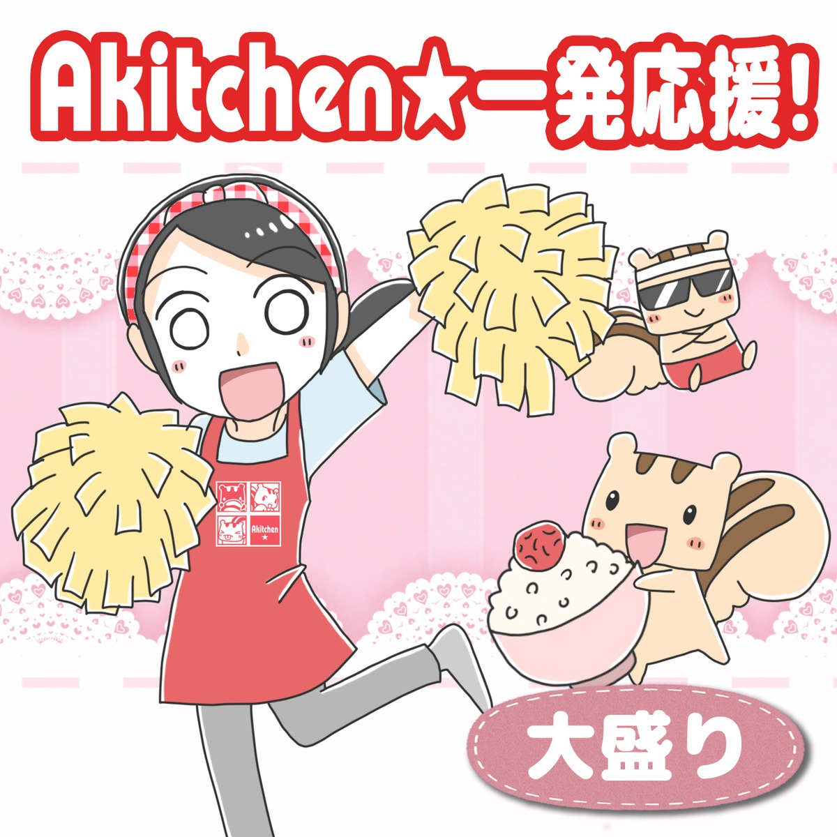 Akitchen☆一発応援！＜大盛り＞ | Akitchen Shop