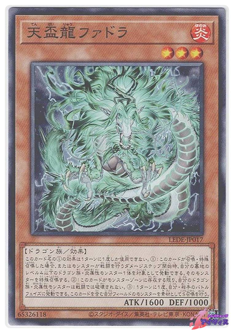 天盃龍ファドラ [ノーマル] [ランクA] [LEDE-JP017] [遊戯王] | トレカショップアイヴィス【遊戯王シングル販売】