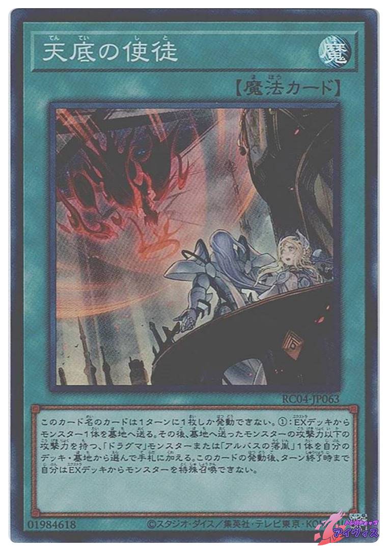 天底の使徒 [スーパー] [ランクA] [RC04-JP063] [遊戯王] | トレカショップアイヴィス【遊戯王シングル販売】