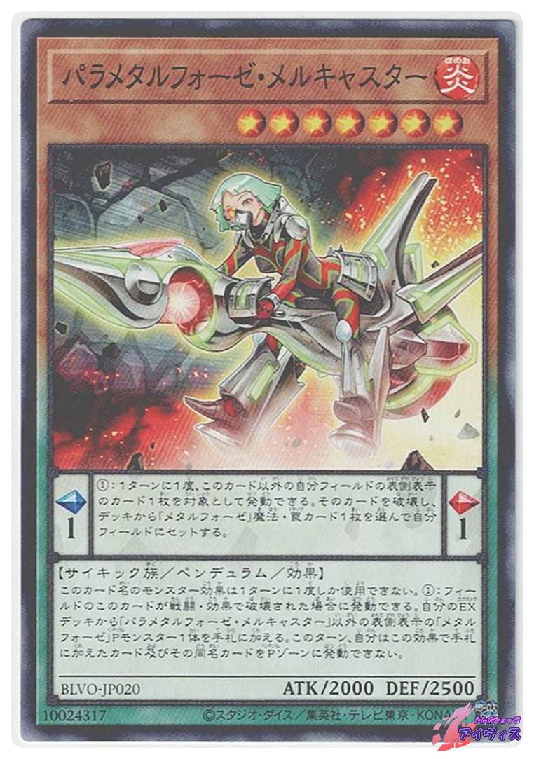 パラメタルフォーゼ・メルキャスター [ノーマル] [ランクB] [BLVO-JP020] [遊戯王] | トレカショップアイヴィス【遊戯王シングル販売】