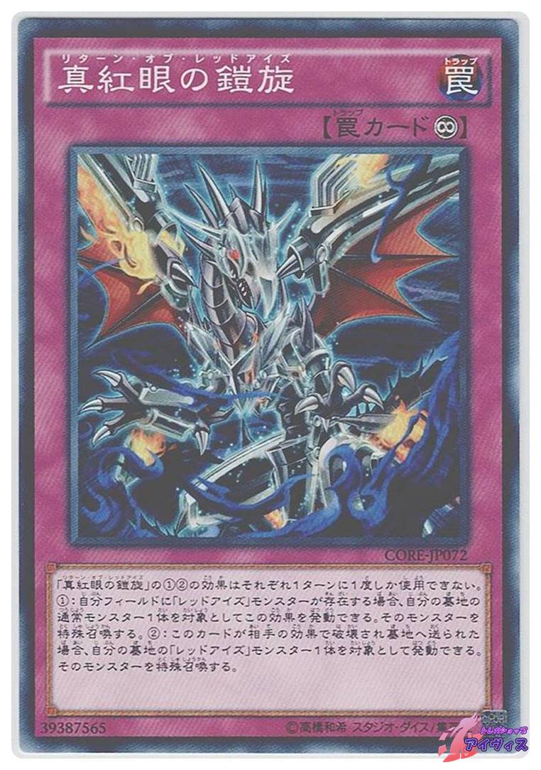 真紅眼の鎧旋 [ノーマル] [ランクA] [CORE-JP072] [遊戯王] | トレカショップアイヴィス【遊戯王シングル販売】