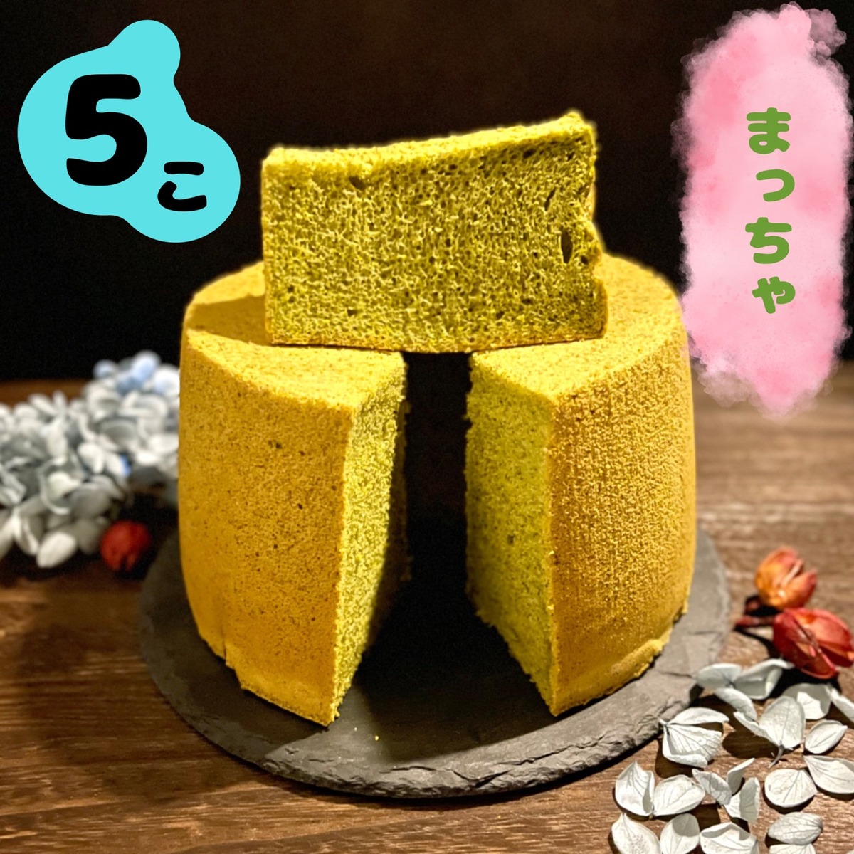 【まっちゃ】5個入り | 坊やのほっぺ シフォンケーキ