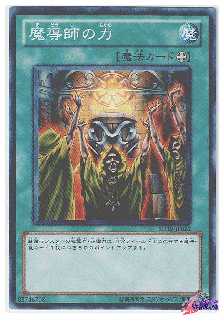 魔導師の力 [ノーマル] [ランクA] [SD19-JP022] [遊戯王] | トレカショップアイヴィス【遊戯王シングル販売】