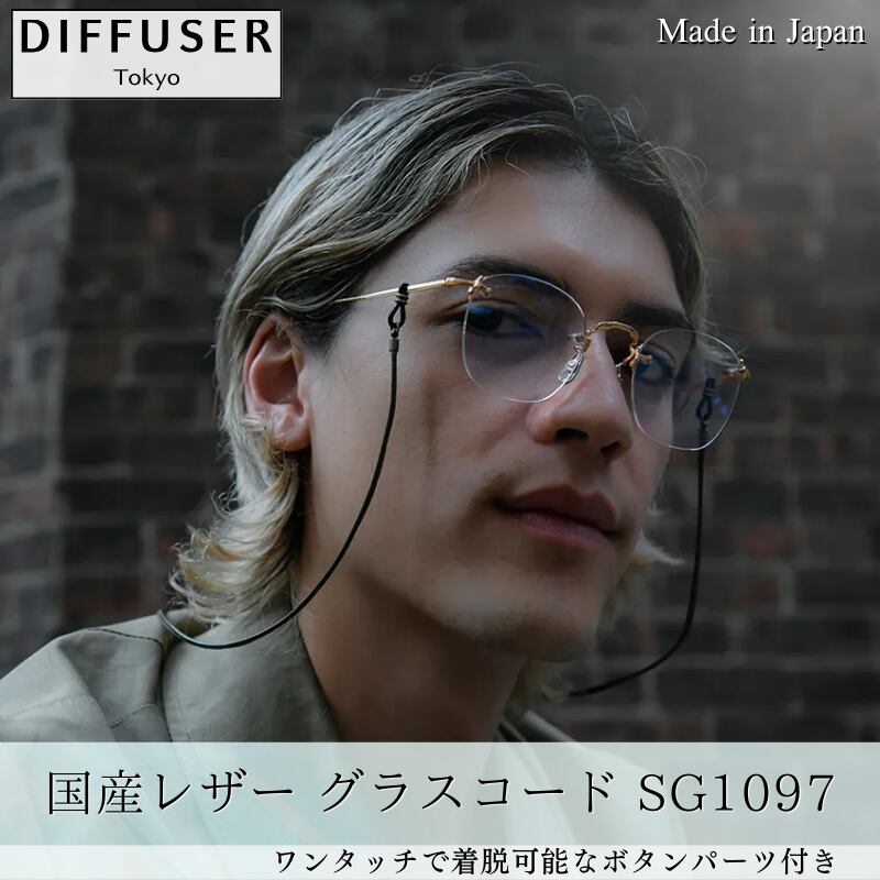 DIFFUSER 牛革 グラスコード STICH LEATHER DETACHABLE GLASS CODE SG1097 ディフューザー メガネ チェーン ストラップ カウレザー 国産 日本 ...