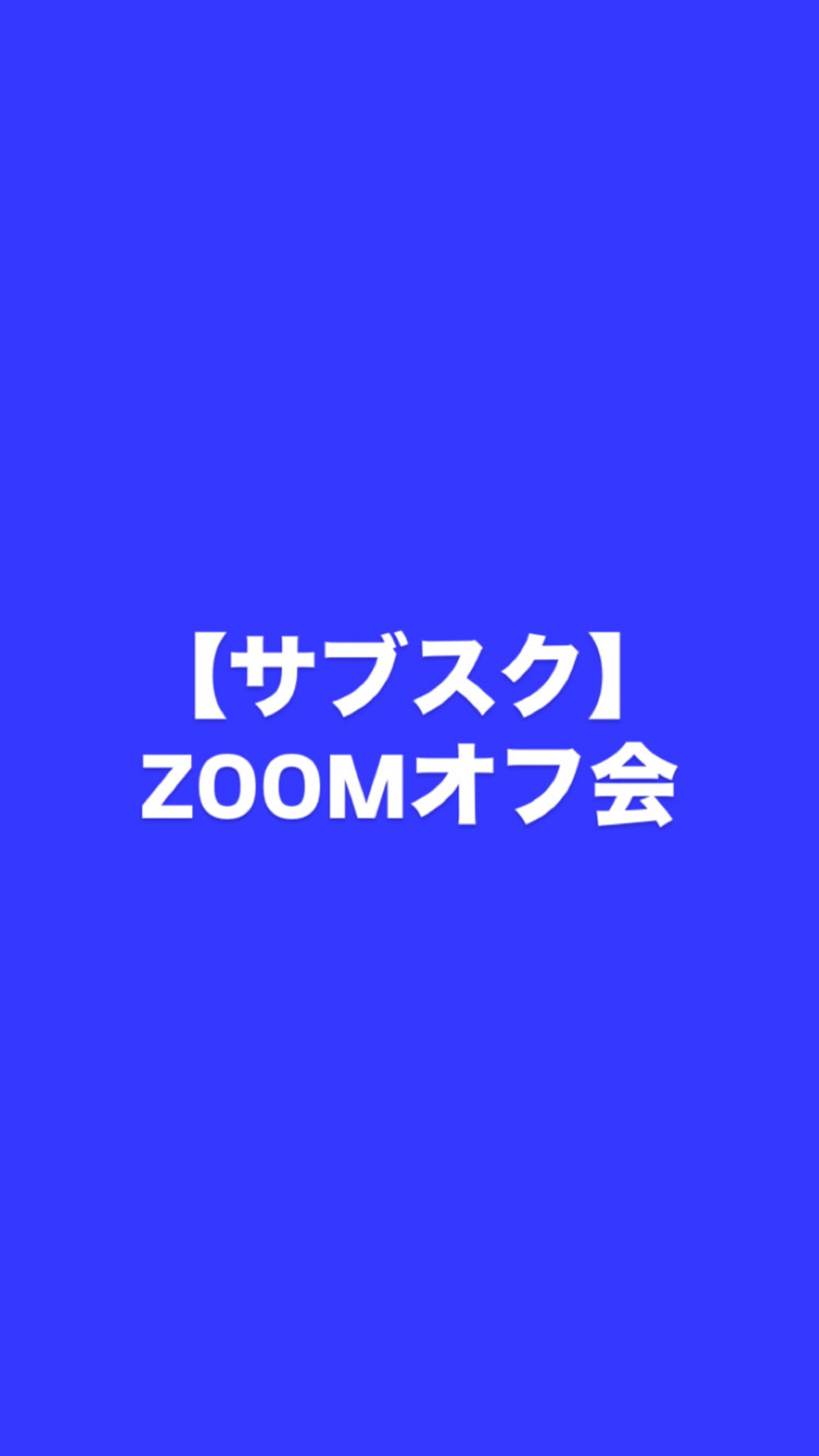 【サブスク】月1zoomオフ会 | マリアAT公式ショップ