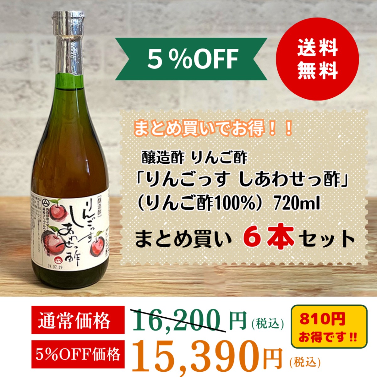 醸造酢 りんご酢 「りんごっす しあわせっ酢」（りんご酢100%） 720ml 6本まとめ買いセット(5%off) | mukairingo