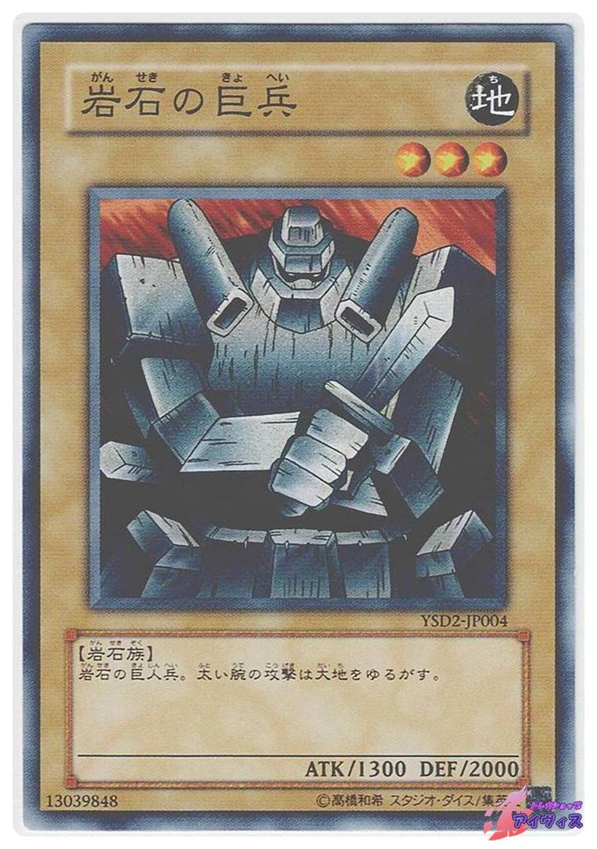 岩石の巨兵 [ノーマル] [ランクB] [YSD2-JP004] [遊戯王] | トレカショップアイヴィス【遊戯王シングル販売】