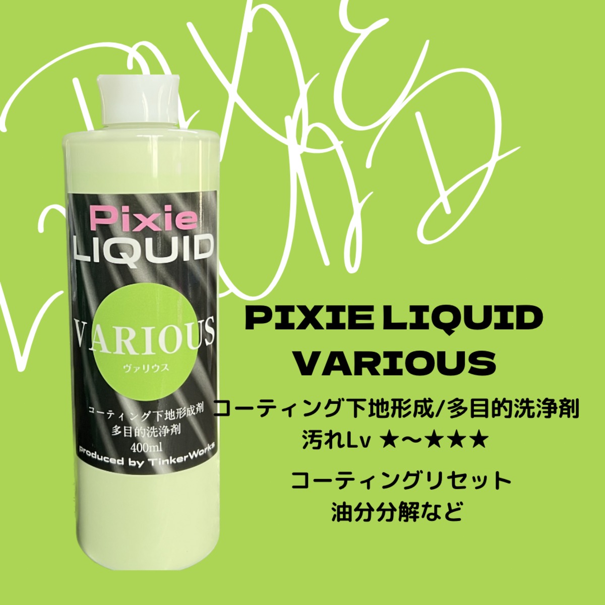 「Pixie LIQUID」VARIOUS コーティング下地形成剤 | tinkerworks