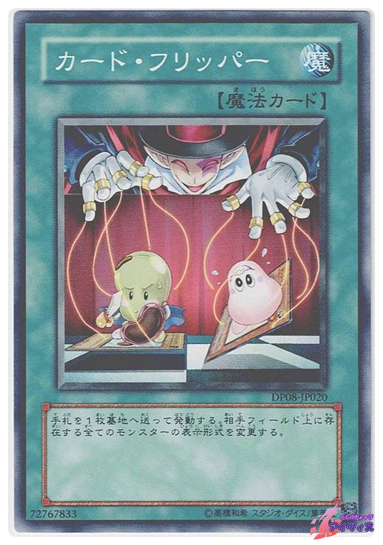 カード・フリッパー [ノーマル] [ランクA] [DP08-JP020] [遊戯王] | トレカショップアイヴィス【遊戯王シングル販売】