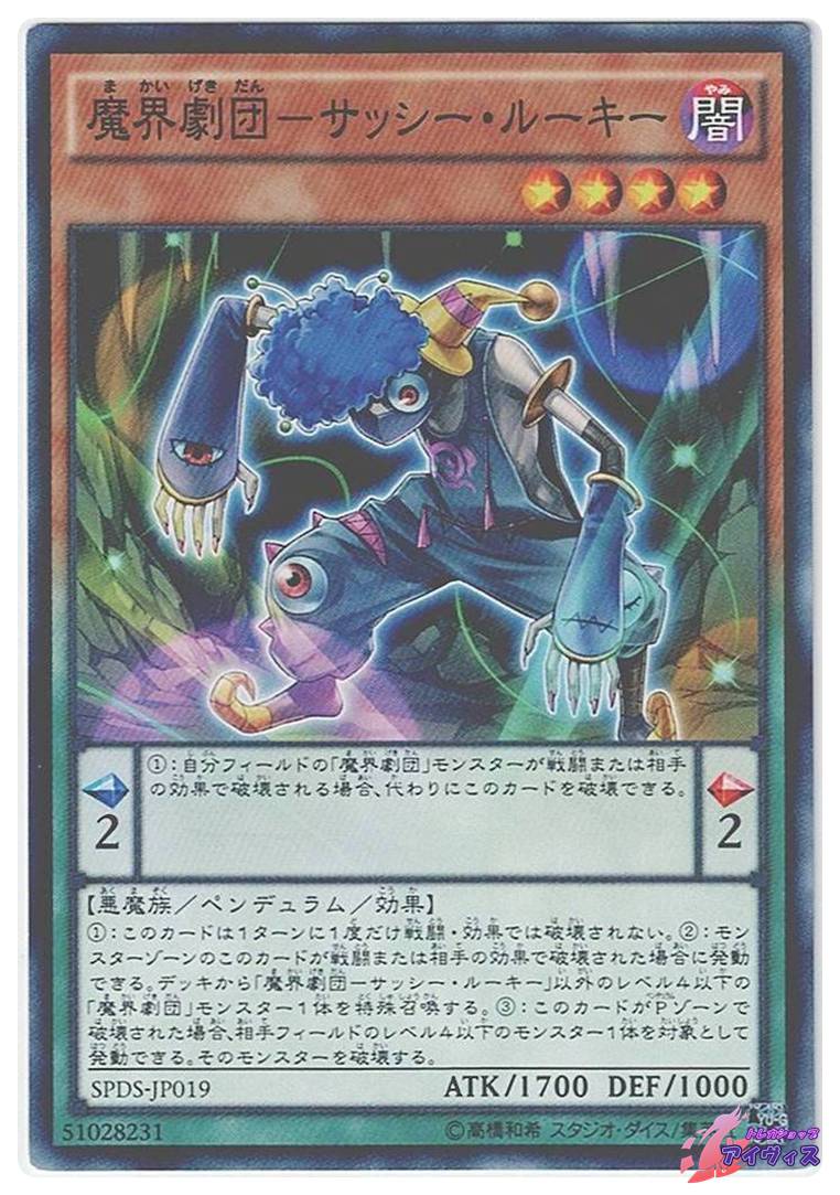 魔界劇団−サッシー・ルーキー [ノーマル] [ランクB] [SPDS-JP019] [遊戯王] | トレカショップアイヴィス【遊戯王シングル販売】