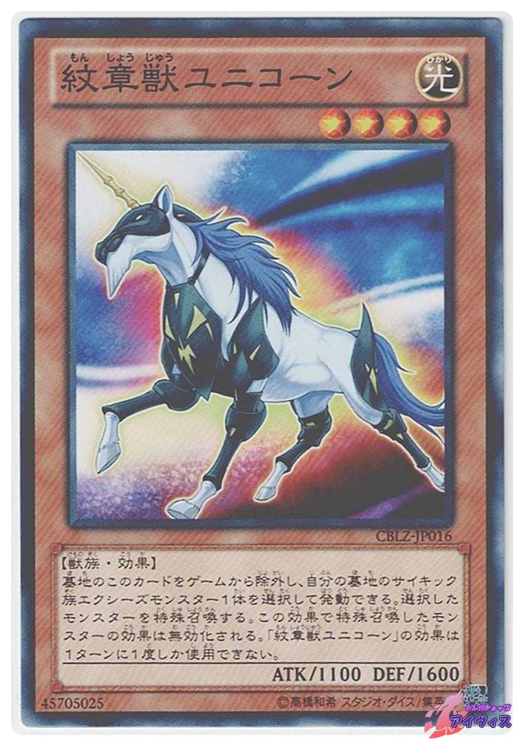 紋章獣ユニコーン [ノーマル] [ランクB] [CBLZ-JP016] [遊戯王] | トレカショップアイヴィス【遊戯王シングル販売】
