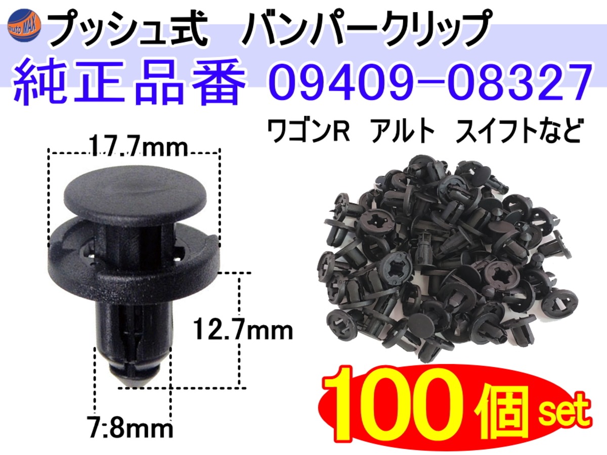 バンパークリップ 100個 (D) 100個1セット スズキ用 09409-08327 | AUTOMAX izumi