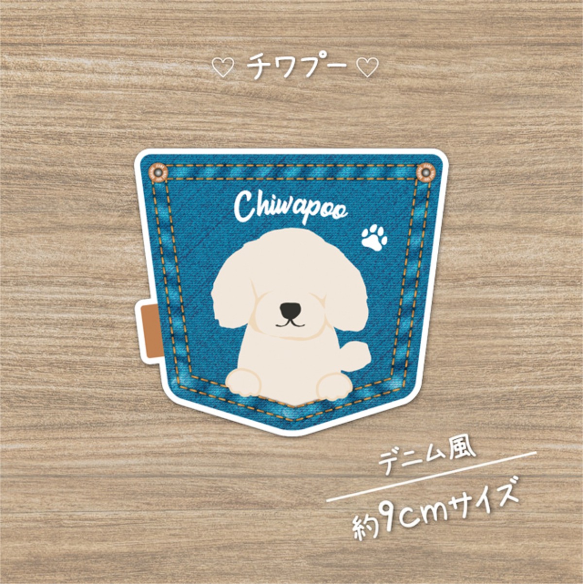 犬種ステッカー/デニム風【チワプー】シールorマグネット | manamy_illust