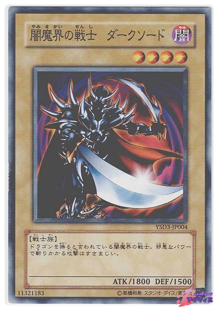 闇魔界の戦士 ダークソード [ノーマル] [ランクC] [YSD3-JP004] [遊戯王] | トレカショップアイヴィス【遊戯王シングル販売】