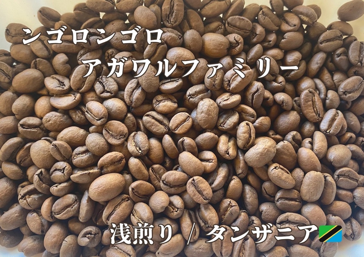 ンゴロンゴロ アガワルファミリー200g | K.Base Roastery Lab.