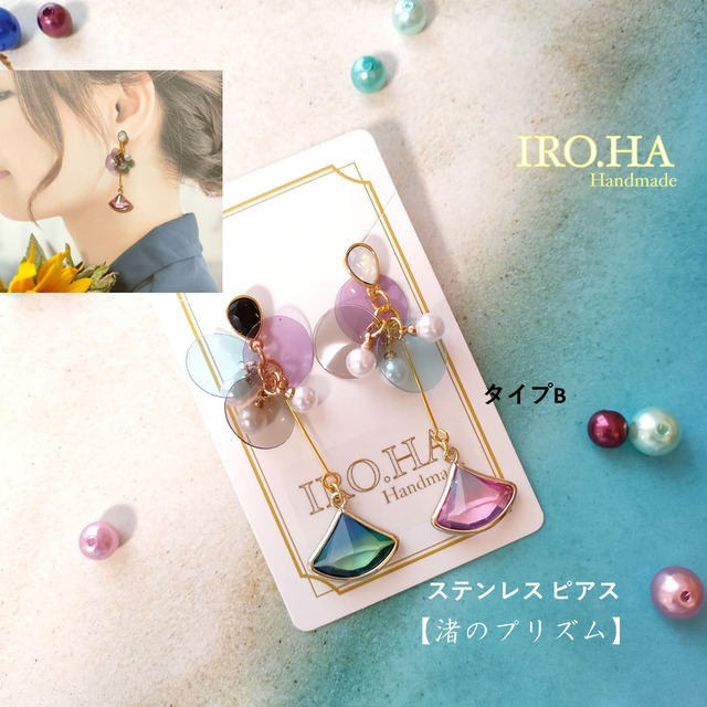【渚のプリズム】 ピアス （タイプB) | IRO.HA handmade