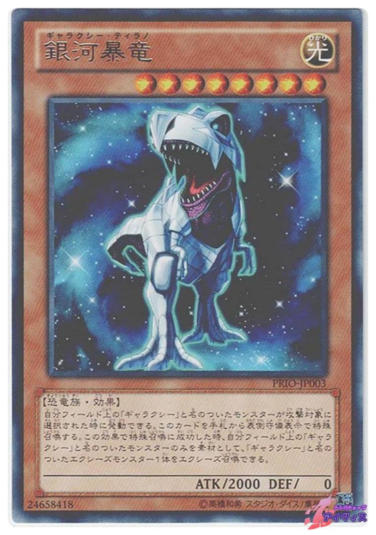 銀河暴竜 [レア] [ランクC] [PRIO-JP003] [遊戯王] | トレカショップアイヴィス【遊戯王シングル販売】