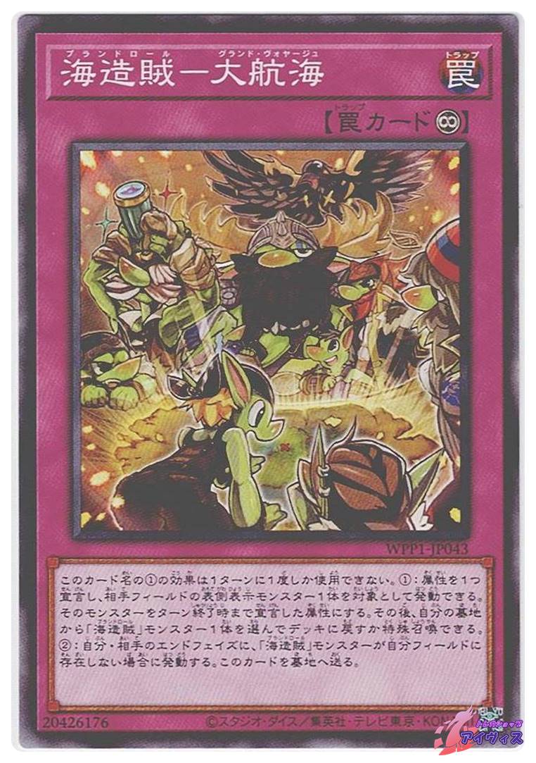海造賊−大航海 [ノーマル] [ランクA] [WPP1-JP043] [遊戯王] | トレカショップアイヴィス【遊戯王シングル販売】