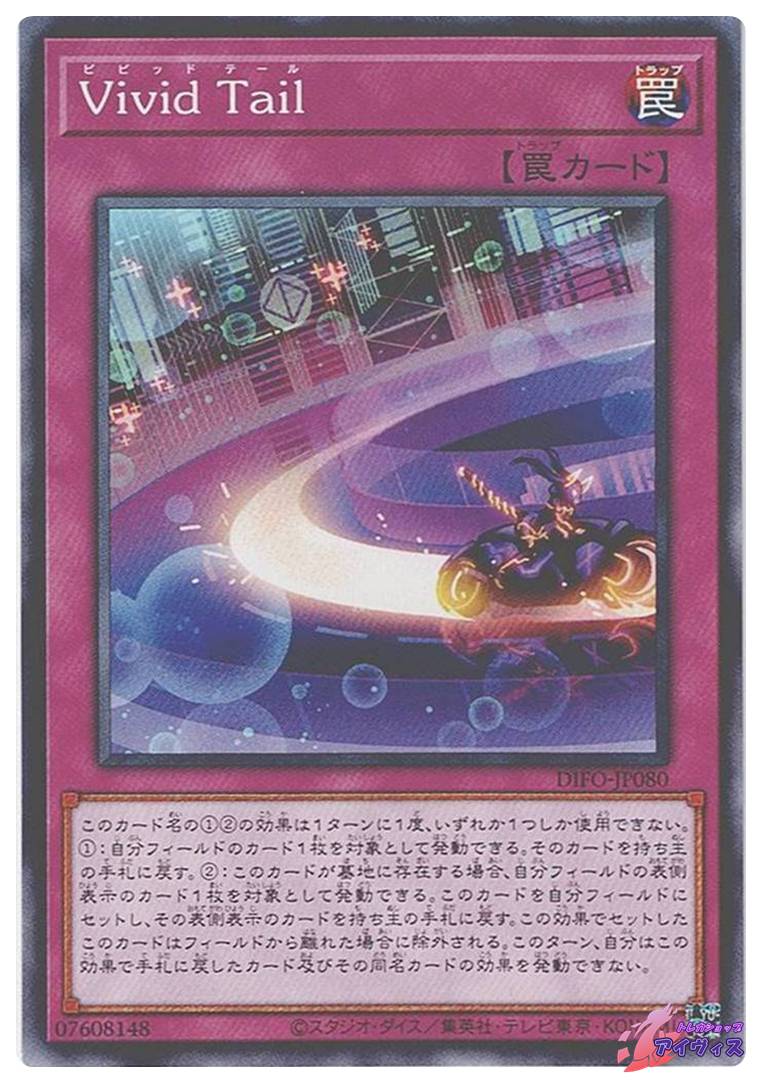 Vivid Tail [ノーレア] [ランクB] [DIFO-JP080] [遊戯王] | トレカショップアイヴィス【遊戯王シングル販売】