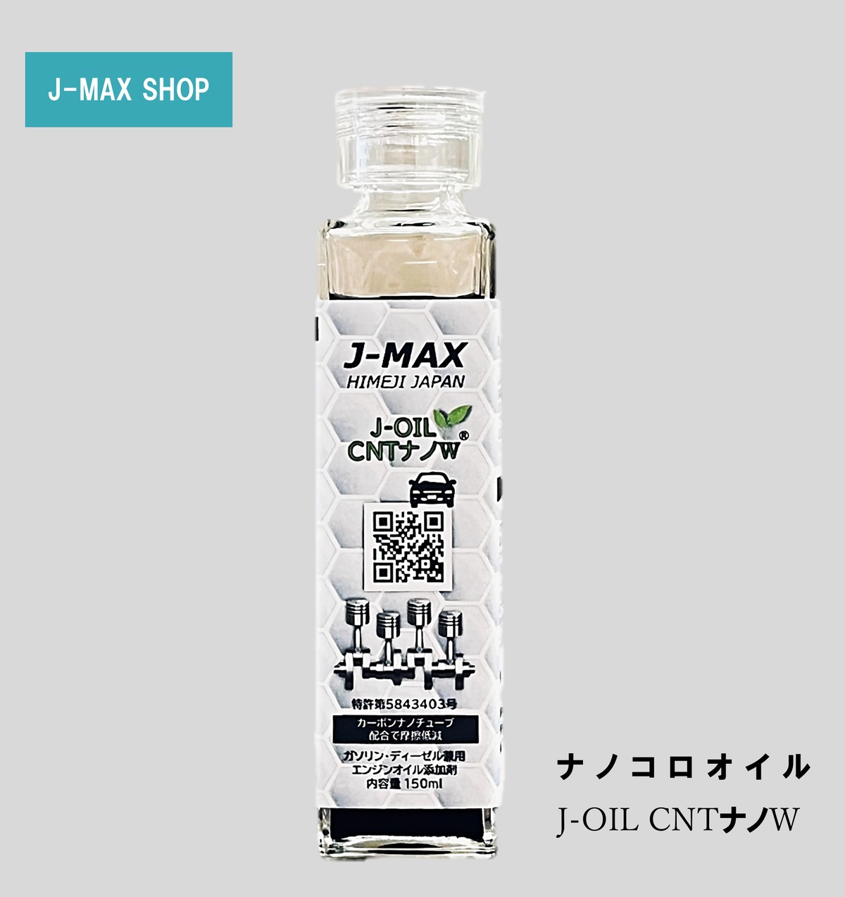 【エンジンオイル添加剤】 J-OIL CNTナノW®150ml | ジェイマックス株式会社（J-MAX）
