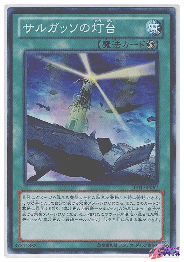 サルガッソの灯台 [ノーマル] [ランクA] [JOTL-JP062] [遊戯王] | トレカショップアイヴィス【遊戯王シングル販売】