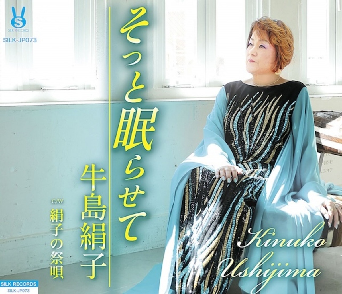 そっと眠らせて：絹子の祭り唄/牛島絹子 SILK-JP073(仕様:CD) | Ratspack Records