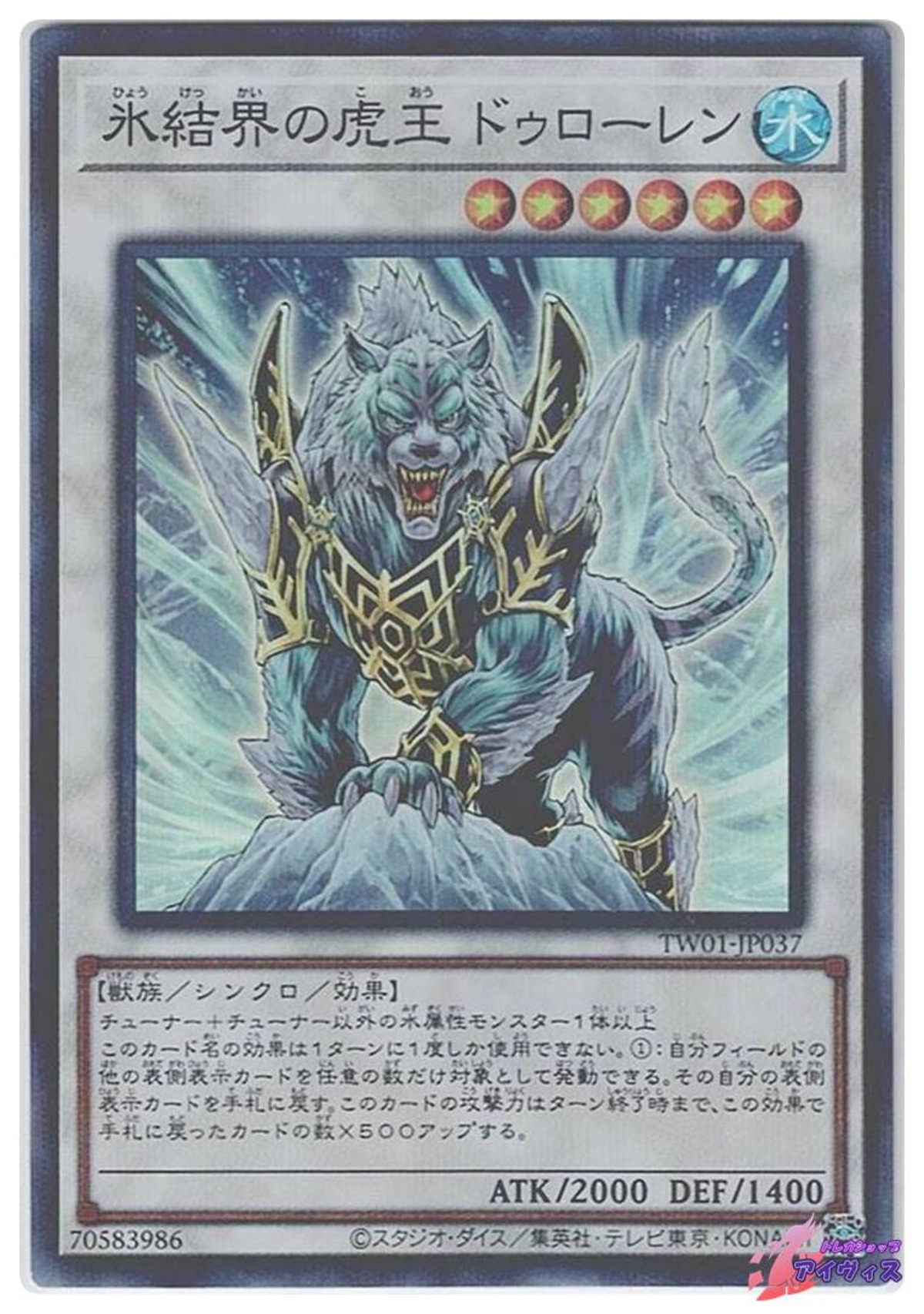 氷結界の虎王 ドゥローレン [スーパラ] [ランクB] [TW01-JP037] [遊戯王] | トレカショップアイヴィス【遊戯王シングル販売】