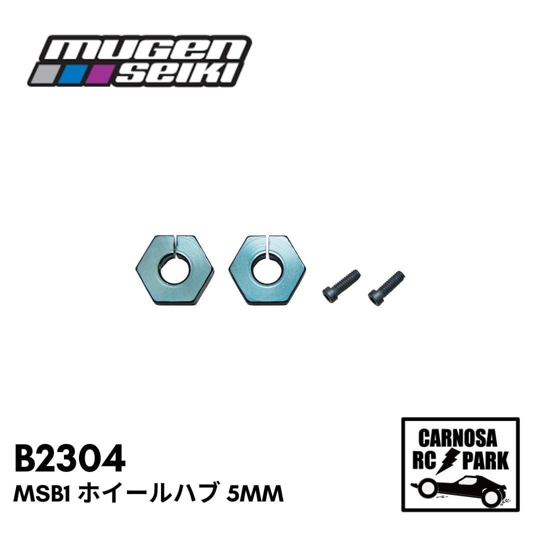 【MUGEN 無限精機】MSB1 ホイールハブ 5mm [B2304] | CARNOSA RC SHOP