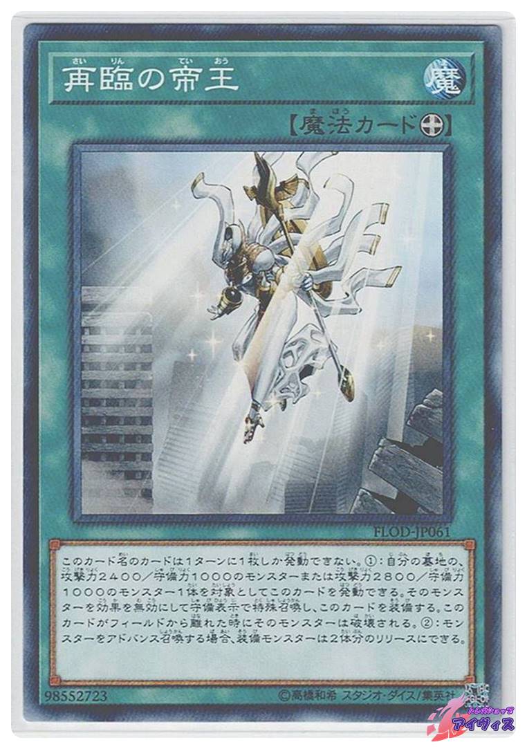 再臨の帝王 [ノーマル] [ランクA] [FLOD-JP061] [遊戯王] | トレカショップアイヴィス【遊戯王シングル販売】