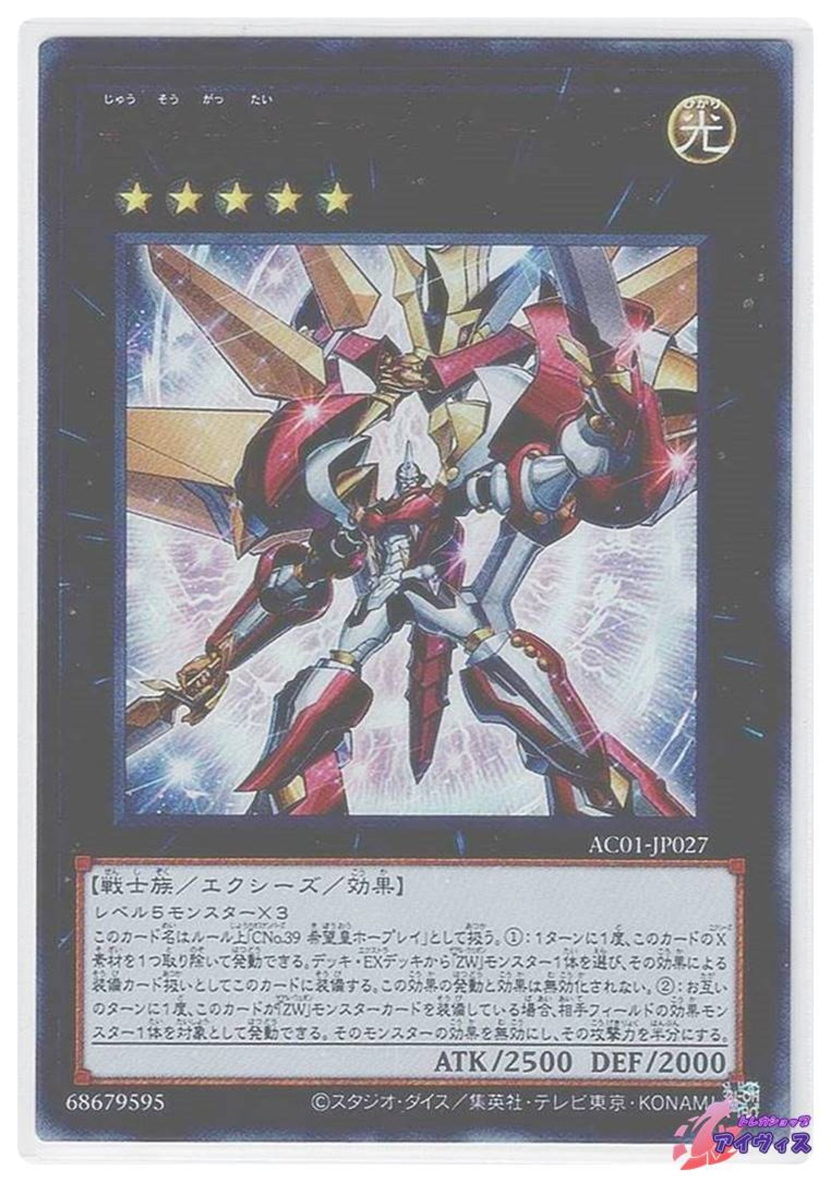 獣装合体 ライオ・ホープレイ [ウルトラ] [ランクA] [AC01-JP027] [遊戯王] | トレカショップアイヴィス【遊戯王シングル販売】