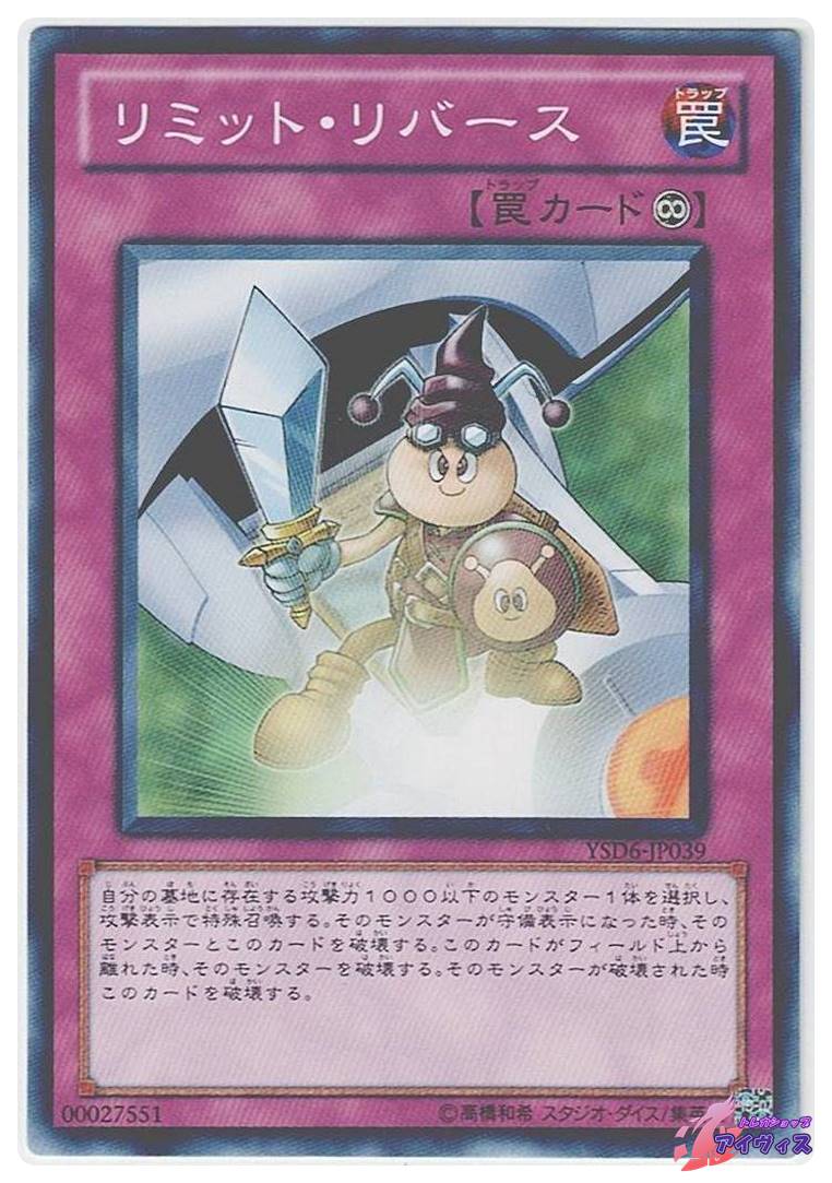リミット・リバース [ノーマル] [ランクB] [YSD6-JP039] [遊戯王] | トレカショップアイヴィス【遊戯王シングル販売】