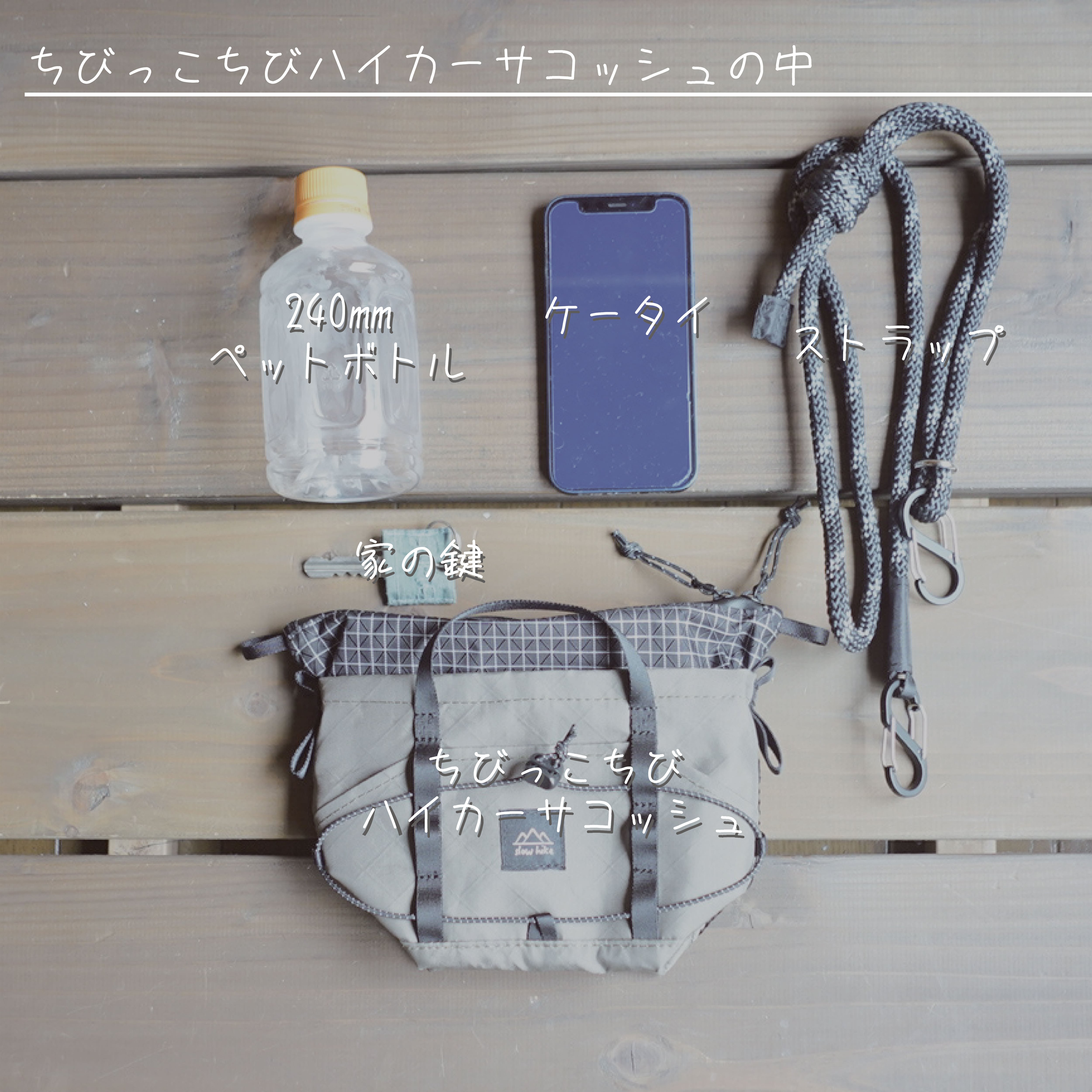 [ECOPAK]ちびっこちびハイカーサコッシュ[HSB-01-XS] | slow hike