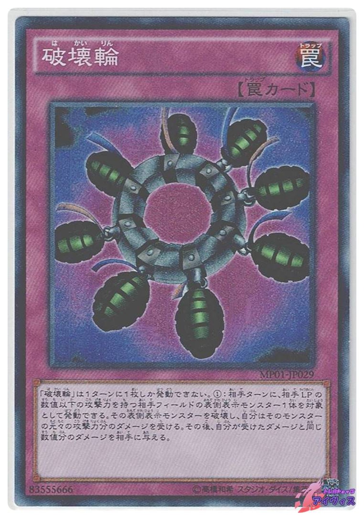 破壊輪 [ミレスー] [ランクB] [MP01-JP029] [遊戯王] | トレカショップアイヴィス【遊戯王シングル販売】