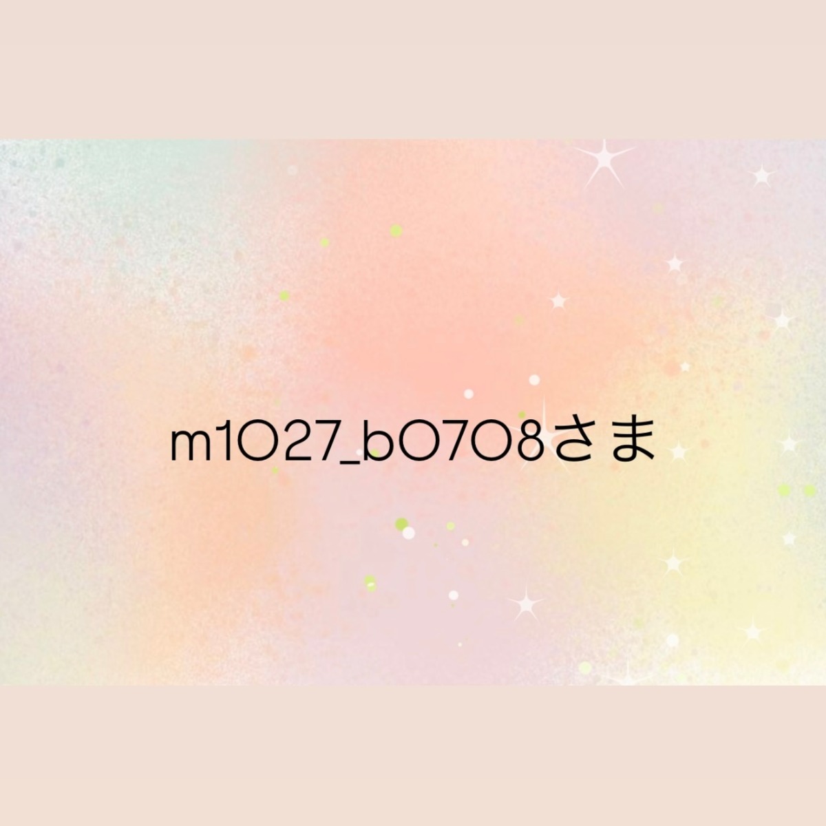 m1027_b0708さま | Sweetie