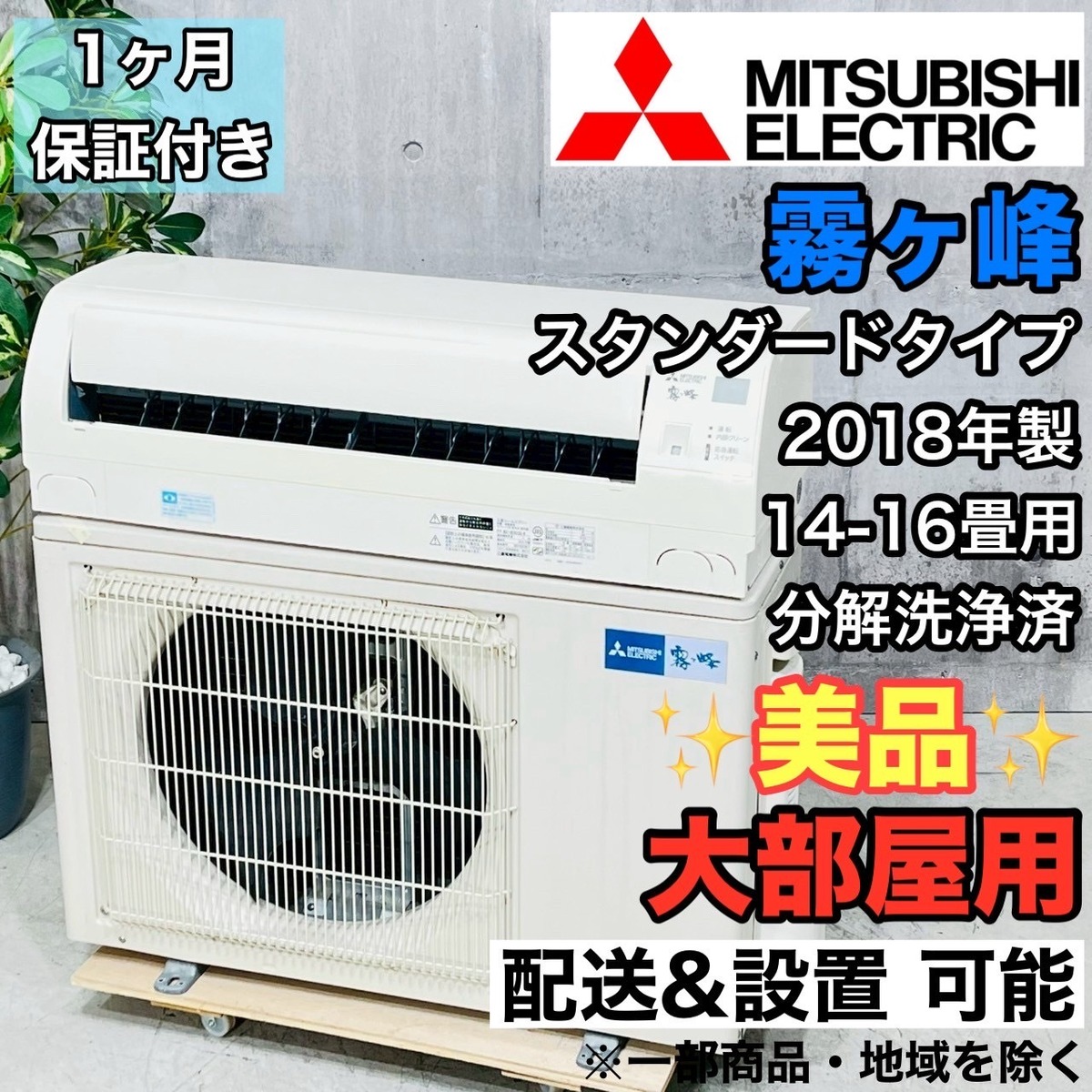 ♦️MITSUBISHI a4003 エアコン 14畳用 2018年製 23♦️ | 【関西エアコン本舗】