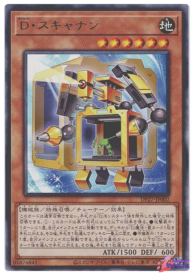 D・スキャナン [レア] [ランクB] [DP27-JP002] [遊戯王] | トレカショップアイヴィス【遊戯王シングル販売】